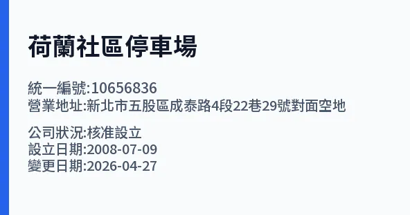 荷蘭社區停車場的照片-統編 10656836(新北市) 公司登記資料與營業項目詳細圖表
