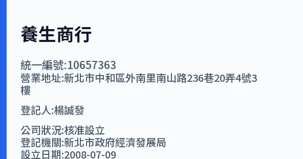 養生商行的照片-統編 10657363(新北市) 公司登記資料與營業項目詳細圖表