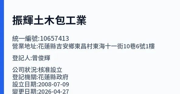振輝土木包工業的照片-統編 10657413(花蓮縣) 公司登記資料與營業項目詳細圖表
