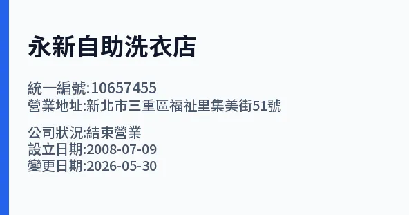 永新自助洗衣店的照片-統編 10657455(新北市) 公司登記資料與營業項目詳細圖表