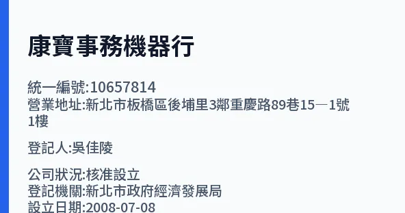康寶事務機器行的照片-統編 10657814(新北市) 公司登記資料與營業項目詳細圖表