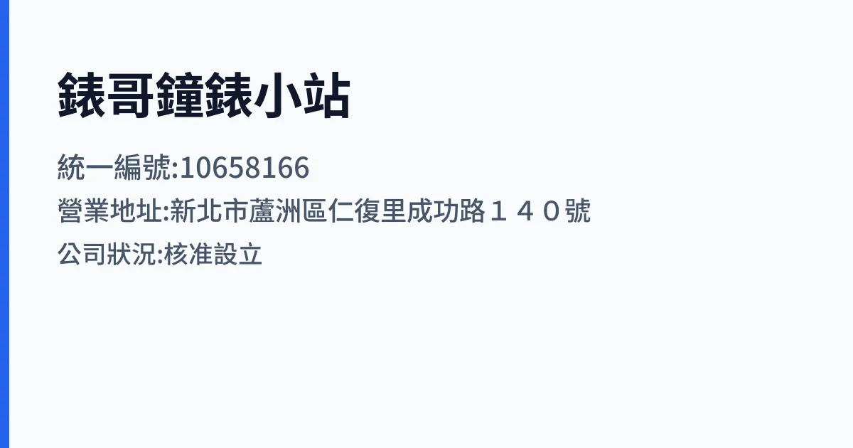 錶哥鐘錶小站 - 統編 10658166(新北市) 公司登記資料與營業項目詳細圖表