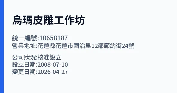烏瑪皮雕工作坊的照片-統編 10658187(花蓮縣) 公司登記資料與營業項目詳細圖表