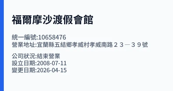 福爾摩沙渡假會館的照片-統編 10658476(宜蘭縣) 公司登記資料與營業項目詳細圖表