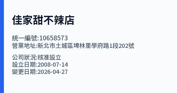 佳家甜不辣店的照片-統編 10658573(新北市) 公司登記資料與營業項目詳細圖表