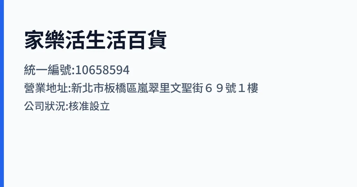 家樂活生活百貨 - 統編 10658594(新北市) 公司登記資料與營業項目詳細圖表