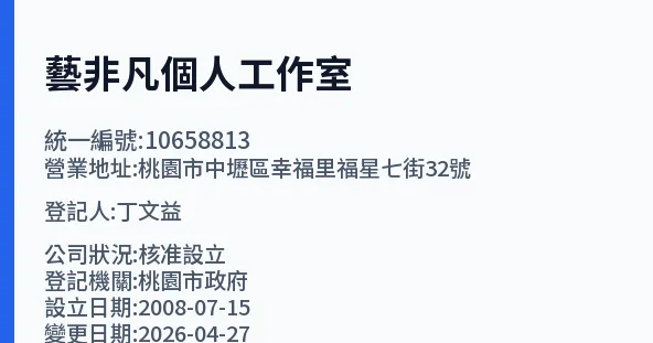 藝非凡個人工作室的照片-統編 10658813(桃園市) 公司登記資料與營業項目詳細圖表