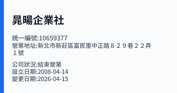 晁暘企業社的照片-統編 10659377(新北市) 公司登記資料與營業項目詳細圖表