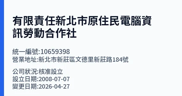 有限責任新北市原住民電腦資訊勞動合作社的照片-統編 10659398(新北市) 公司登記資料與營業項目詳細圖表