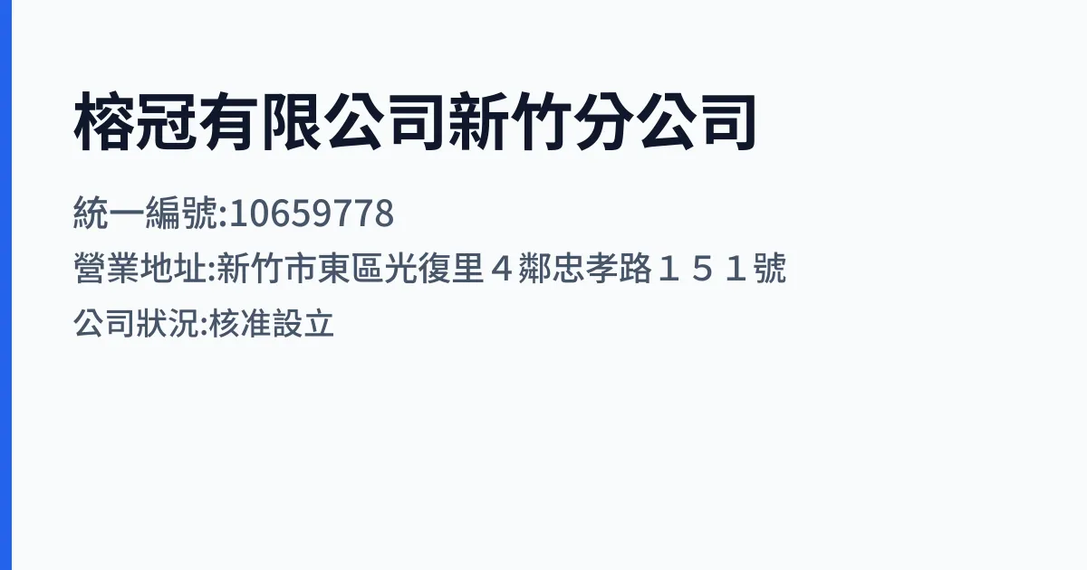 榕冠有限公司新竹分公司 - 統編 10659778(新竹市) 公司登記資料與營業項目詳細圖表
