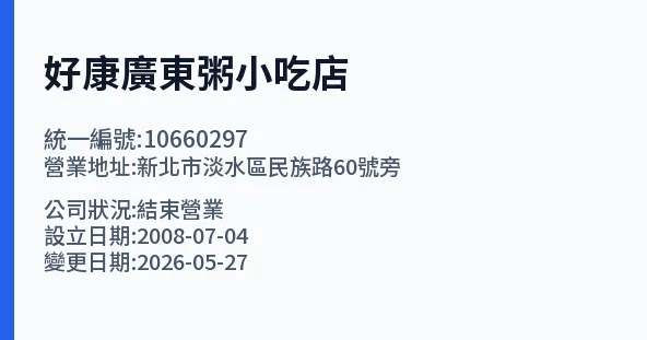 好康廣東粥小吃店的照片-統編 10660297(新北市) 公司登記資料與營業項目詳細圖表