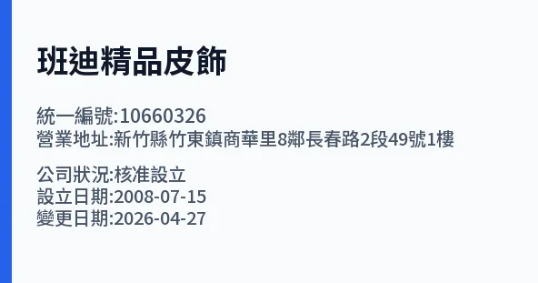 班迪精品皮飾的照片-統編 10660326(新竹縣) 公司登記資料與營業項目詳細圖表