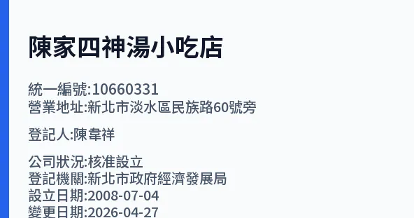 陳家四神湯小吃店的照片-統編 10660331(新北市) 公司登記資料與營業項目詳細圖表