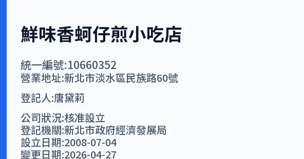 鮮味香蚵仔煎小吃店的照片-統編 10660352(新北市) 公司登記資料與營業項目詳細圖表