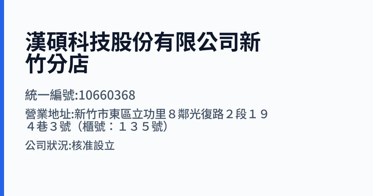 漢碩科技股份有限公司新竹分店 - 統編 10660368(新竹市) 公司登記資料與營業項目詳細圖表
