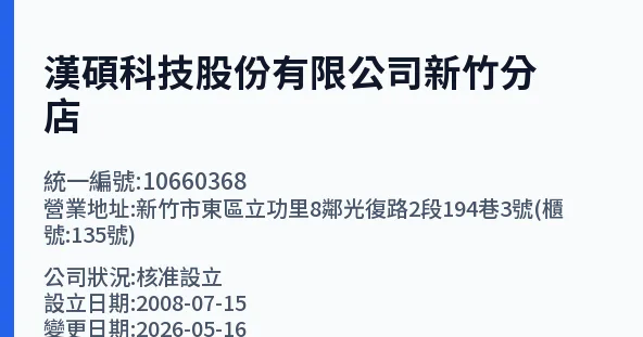 漢碩科技股份有限公司新竹分店的照片-統編 10660368(新竹市) 公司登記資料與營業項目詳細圖表