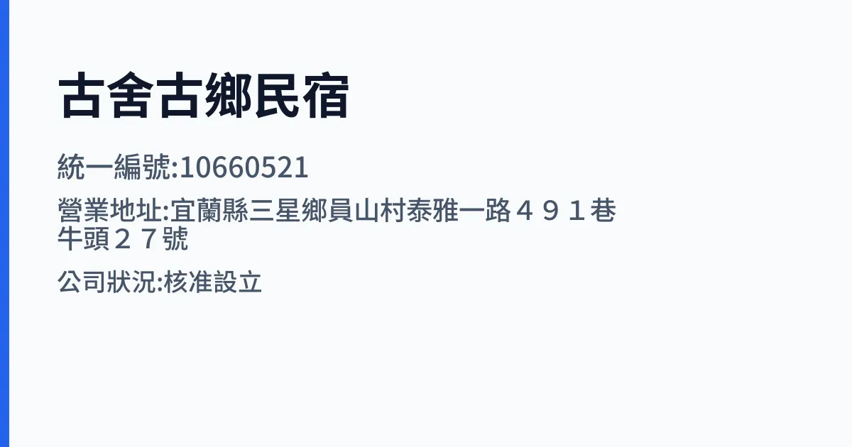 古舍古鄉民宿 - 統編 10660521(宜蘭縣) 公司登記資料與營業項目詳細圖表