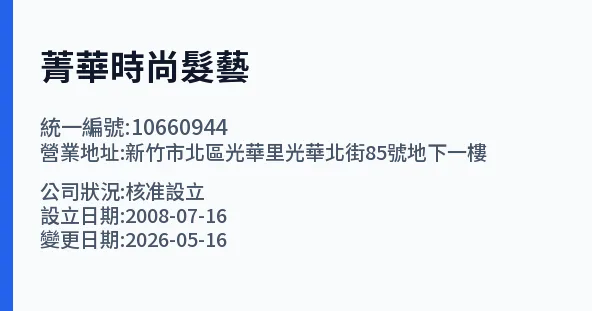 菁華時尚髮藝的照片-統編 10660944(新竹市) 公司登記資料與營業項目詳細圖表