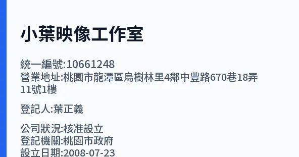 小葉映像工作室的照片-統編 10661248(桃園市) 公司登記資料與營業項目詳細圖表