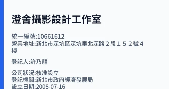 澄舍攝影設計工作室的照片-統編 10661612(新北市) 公司登記資料與營業項目詳細圖表