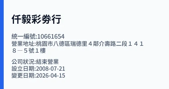 仟毅彩劵行的照片-統編 10661654(桃園市) 公司登記資料與營業項目詳細圖表