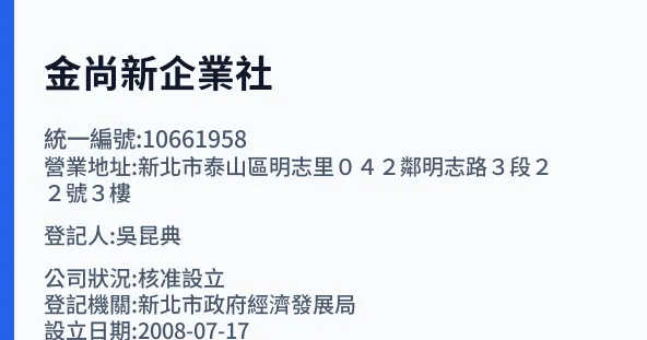 金尚新企業社的照片-統編 10661958(新北市) 公司登記資料與營業項目詳細圖表