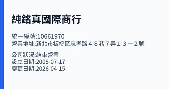純銘真國際商行的照片-統編 10661970(新北市) 公司登記資料與營業項目詳細圖表