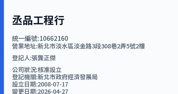 丞品工程行的照片-統編 10662160(新北市) 公司登記資料與營業項目詳細圖表