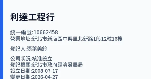 利達工程行的照片-統編 10662458(新北市) 公司登記資料與營業項目詳細圖表