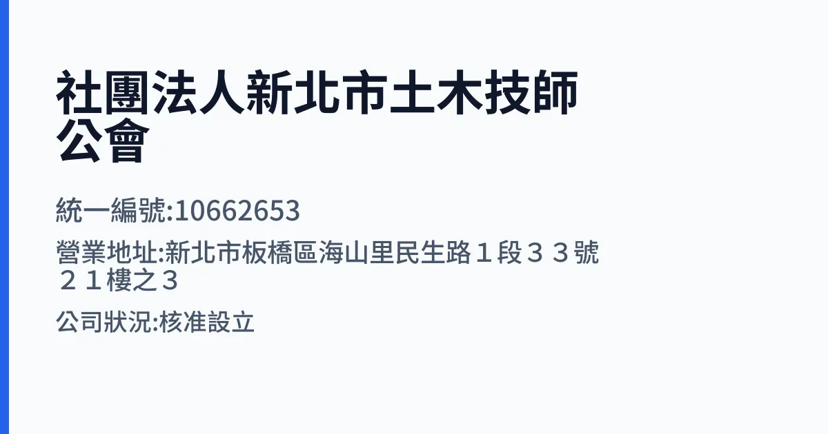 社團法人新北市土木技師公會 - 統編 10662653(新北市) 公司登記資料與營業項目詳細圖表