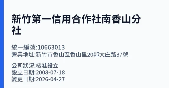 新竹第一信用合作社南香山分社的照片-統編 10663013(新竹市) 公司登記資料與營業項目詳細圖表