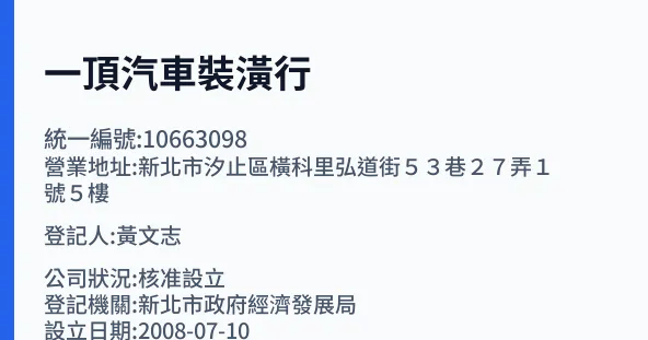 一頂汽車裝潢行的照片-統編 10663098(新北市) 公司登記資料與營業項目詳細圖表