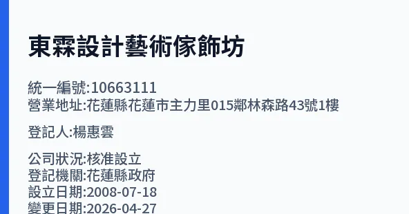 東霖設計藝術傢飾坊的照片-統編 10663111(花蓮縣) 公司登記資料與營業項目詳細圖表