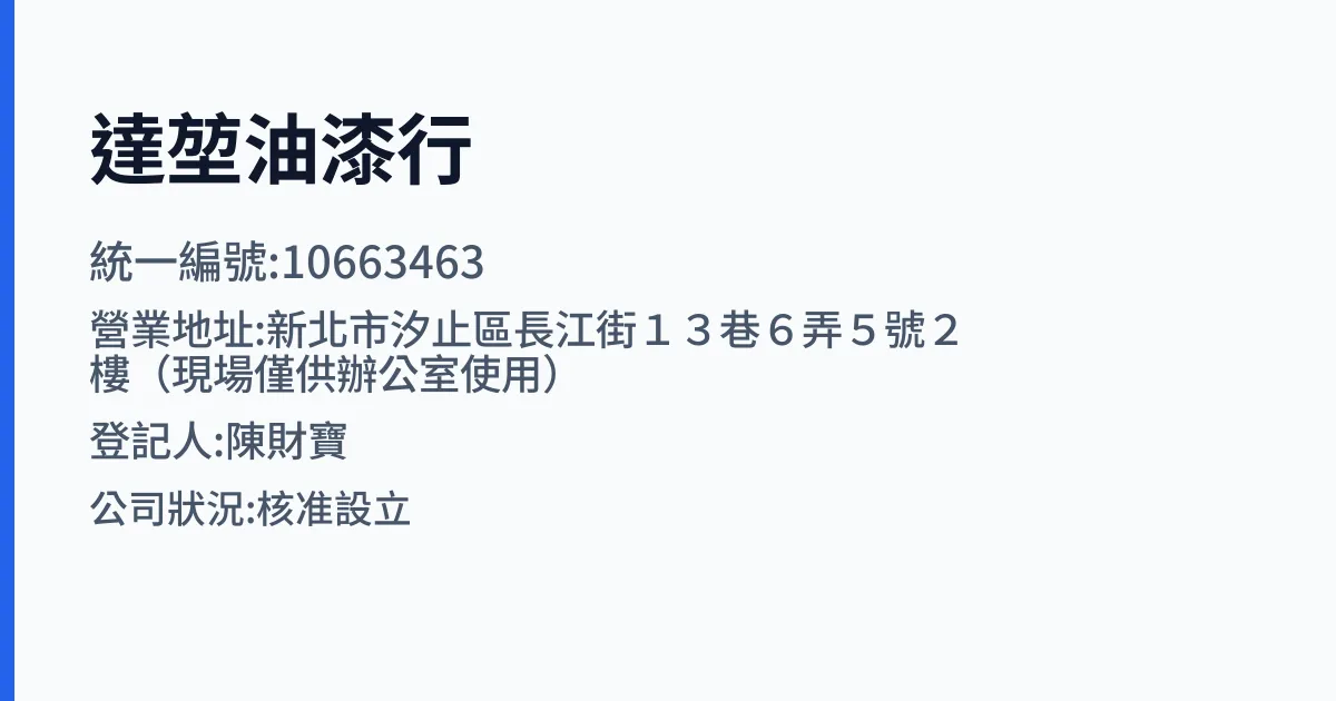 達堃油漆行 - 統編 10663463(新北市) 公司登記資料與營業項目詳細圖表