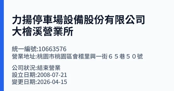 力揚停車場設備股份有限公司大檜溪營業所的照片-統編 10663576(桃園市) 公司登記資料與營業項目詳細圖表