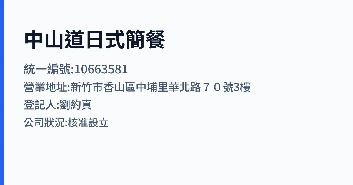 中山道日式簡餐 - 統編 10663581(新竹市) 公司登記資料與營業項目詳細圖表