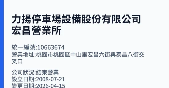 力揚停車場設備股份有限公司宏昌營業所的照片-統編 10663674(桃園市) 公司登記資料與營業項目詳細圖表
