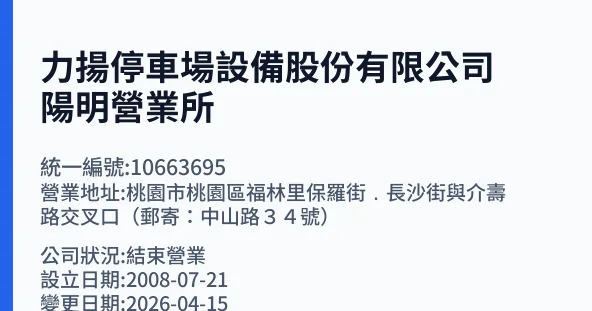 力揚停車場設備股份有限公司陽明營業所的照片-統編 10663695(桃園市) 公司登記資料與營業項目詳細圖表