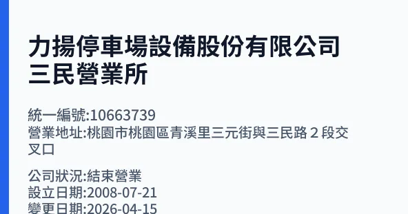 力揚停車場設備股份有限公司三民營業所的照片-統編 10663739(桃園市) 公司登記資料與營業項目詳細圖表