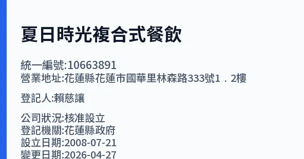 夏日時光複合式餐飲的照片-統編 10663891(花蓮縣) 公司登記資料與營業項目詳細圖表