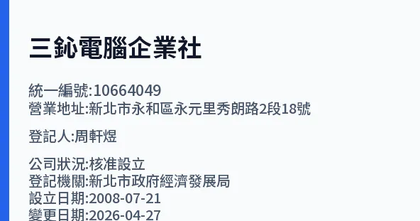 三鈊電腦企業社的照片-統編 10664049(新北市) 公司登記資料與營業項目詳細圖表