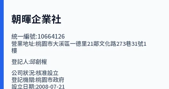 朝暉企業社的照片-統編 10664126(桃園市) 公司登記資料與營業項目詳細圖表