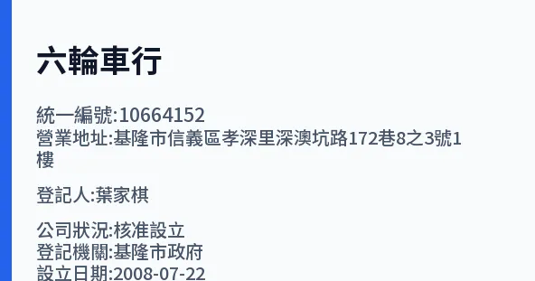 六輪車行的照片-統編 10664152(基隆市) 公司登記資料與營業項目詳細圖表
