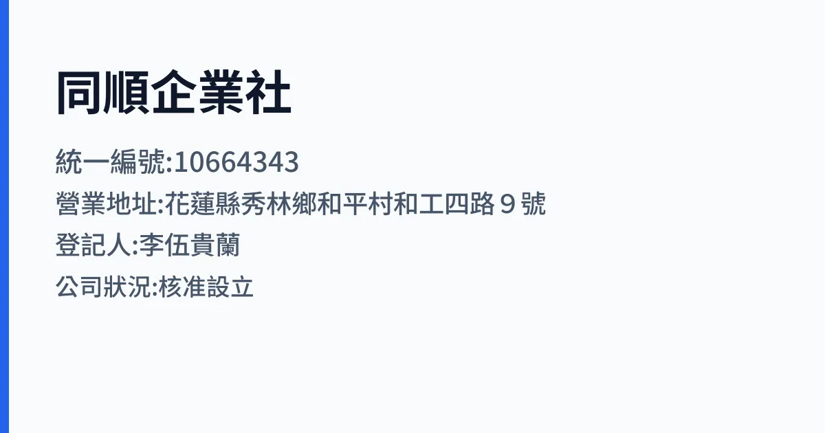 同順企業社 - 統編 10664343(花蓮縣) 公司登記資料與營業項目詳細圖表