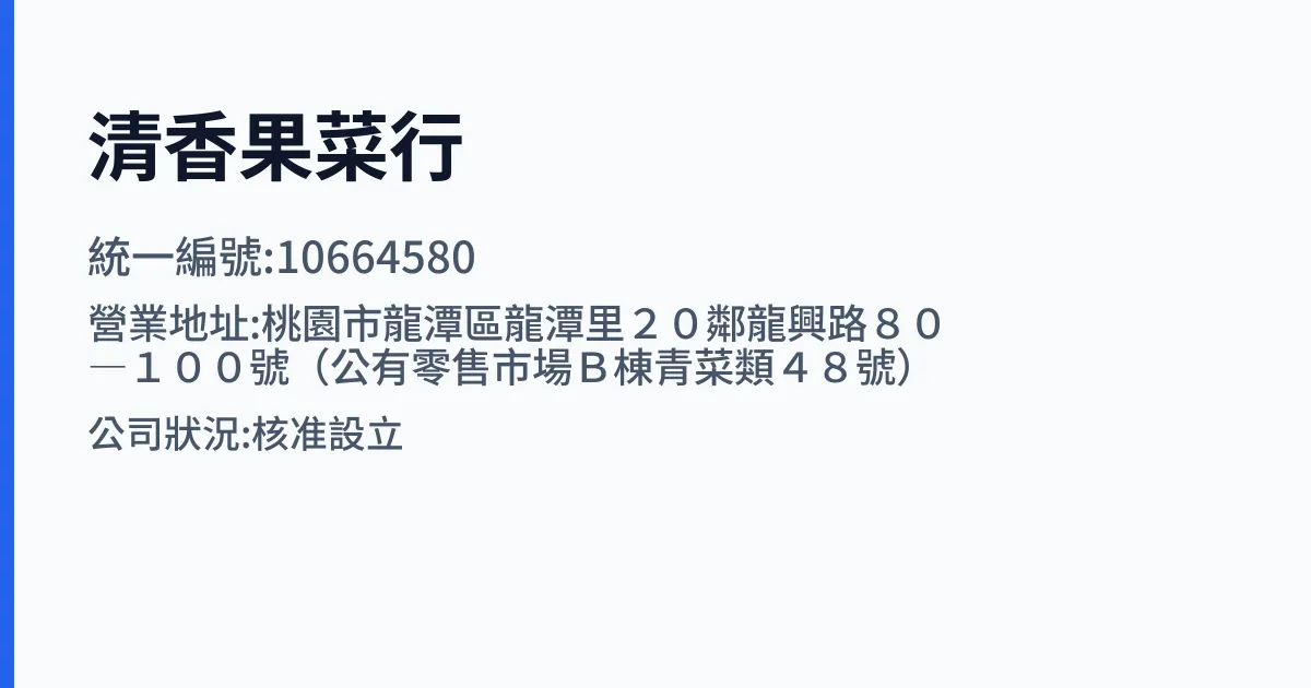 清香果菜行 - 統編 10664580(桃園市) 公司登記資料與營業項目詳細圖表
