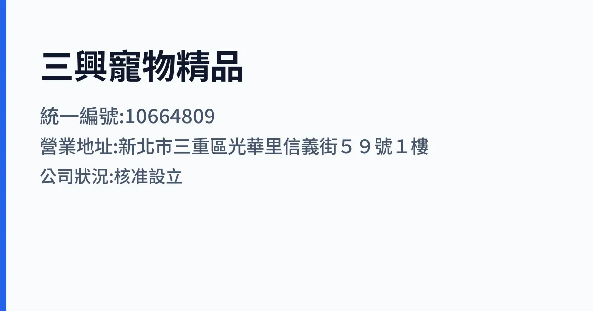 三興寵物精品 - 統編 10664809(新北市) 公司登記資料與營業項目詳細圖表