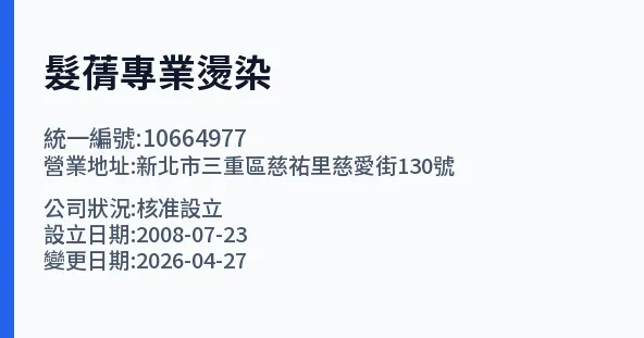 髮蒨專業燙染的照片-統編 10664977(新北市) 公司登記資料與營業項目詳細圖表