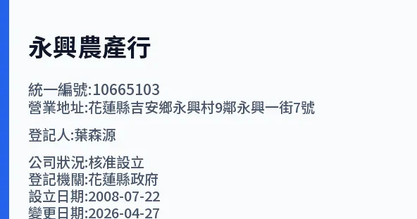 永興農產行的照片-統編 10665103(花蓮縣) 公司登記資料與營業項目詳細圖表