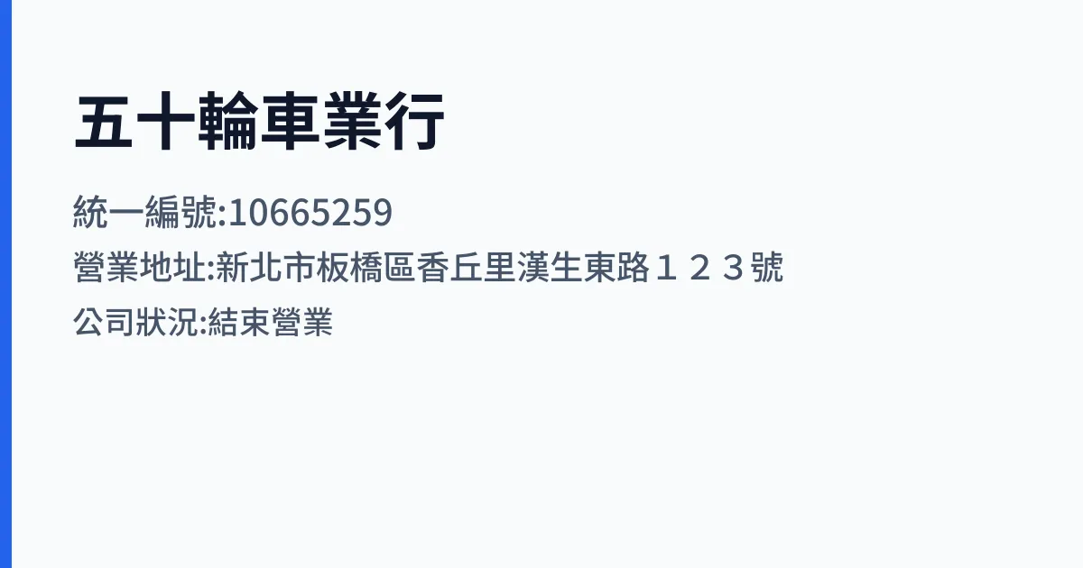 五十輪車業行 - 統編 10665259(新北市) 公司登記資料與營業項目詳細圖表