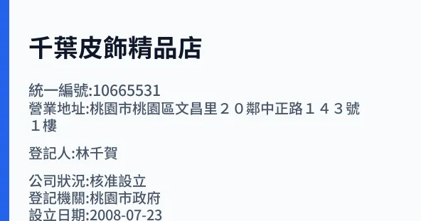 千葉皮飾精品店的照片-統編 10665531(桃園市) 公司登記資料與營業項目詳細圖表
